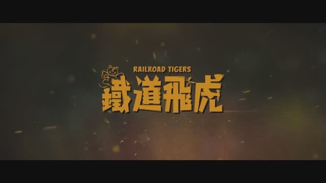 Железнодорожные тигры Ограбление поезда