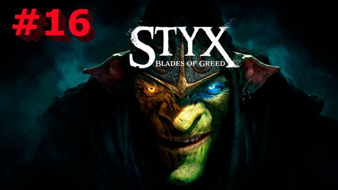 Styx  Blades of Greed-Часть#16/ Теплый прием