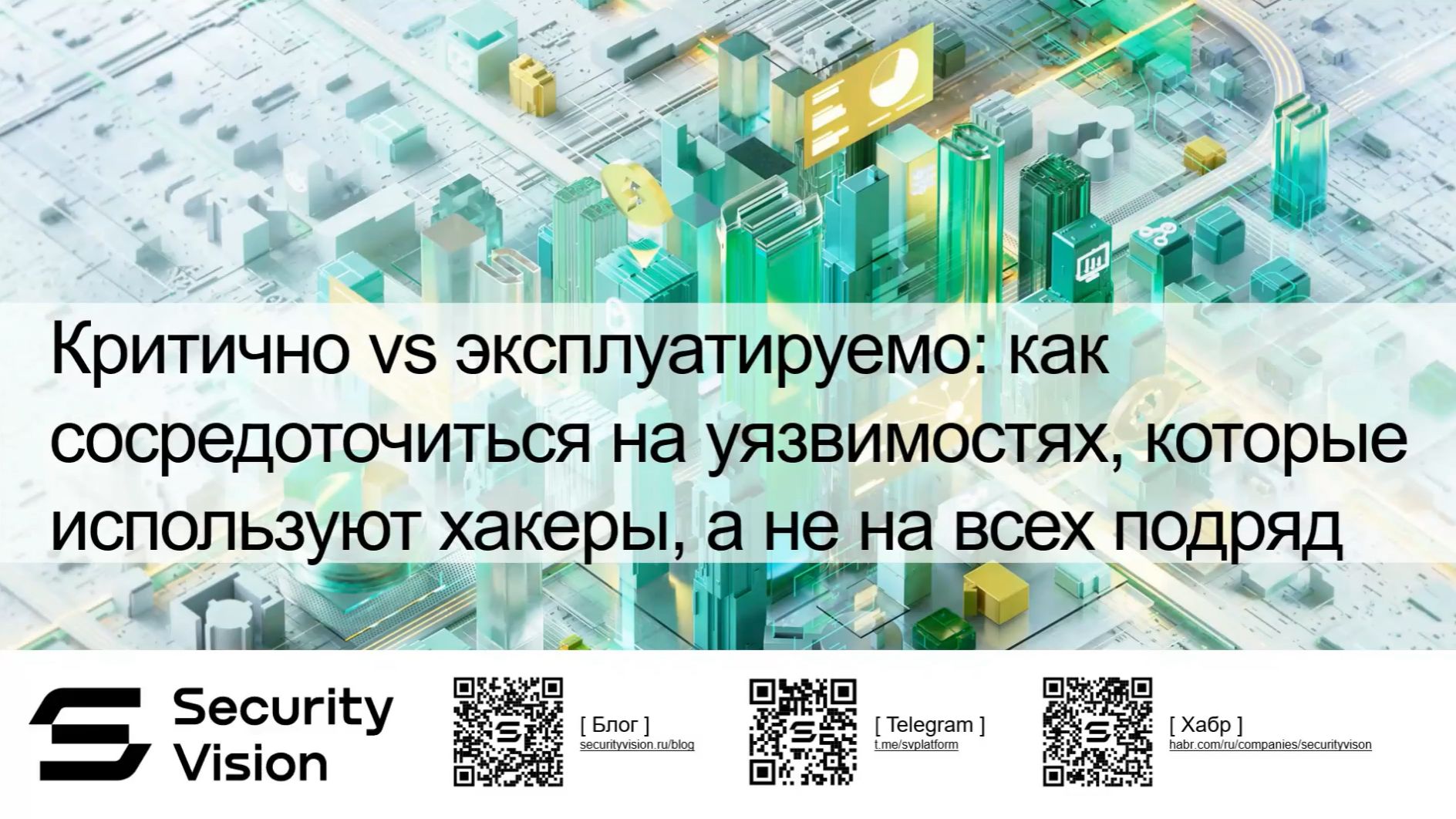2026-02-26. Security Vision. 98% уязвимостей можно игнорировать? Как перестать чинить всё подряд