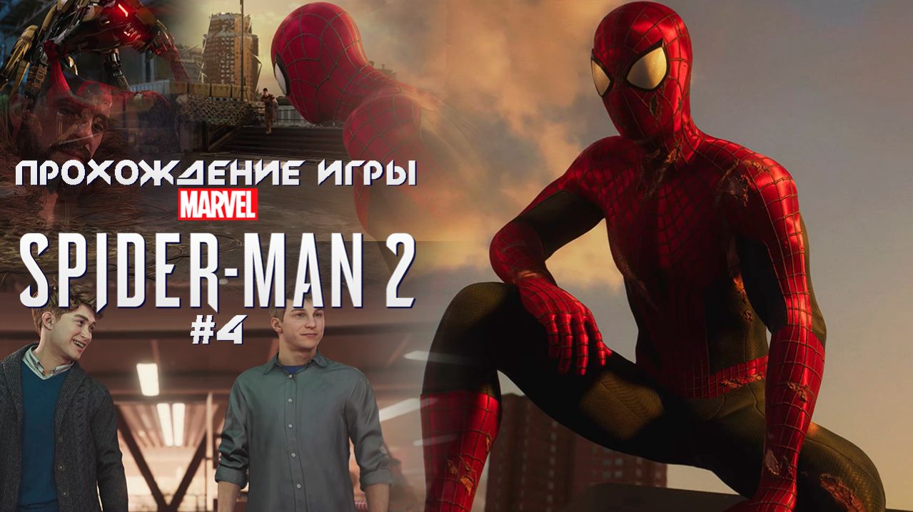 Прохождение игры Marvel's Spider-Man 2 - #4