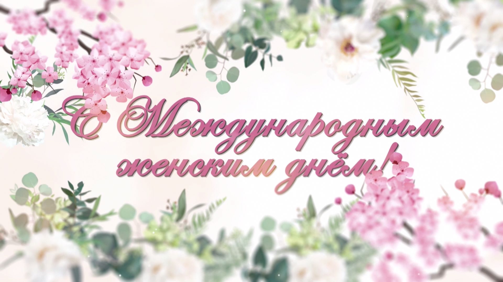 Торжественное собрание в ТОГУ, посвященное Международному женскому дню