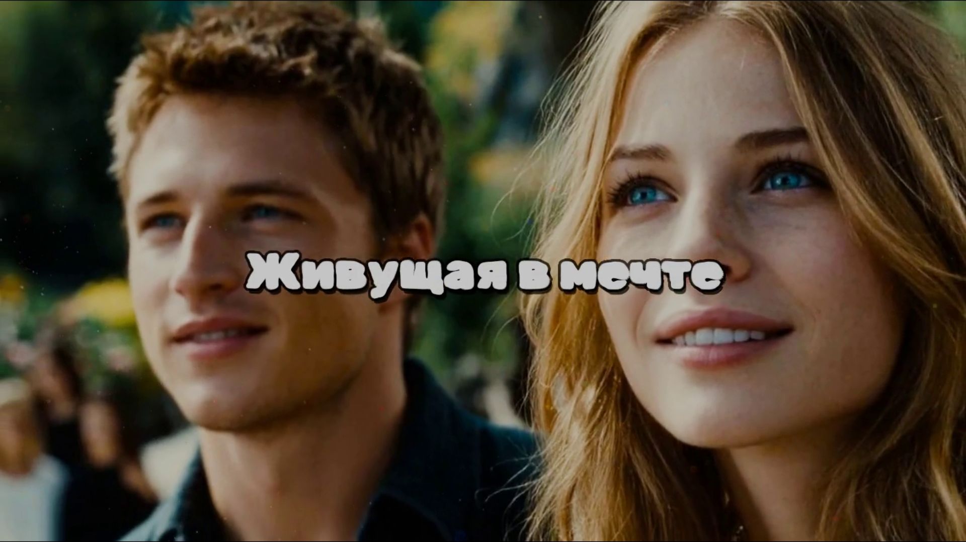 ЖИВУЩАЯ В МЕЧТЕ #лучшиепесни #авторскаяпесня #музыка #музыкальныйклип #баллада