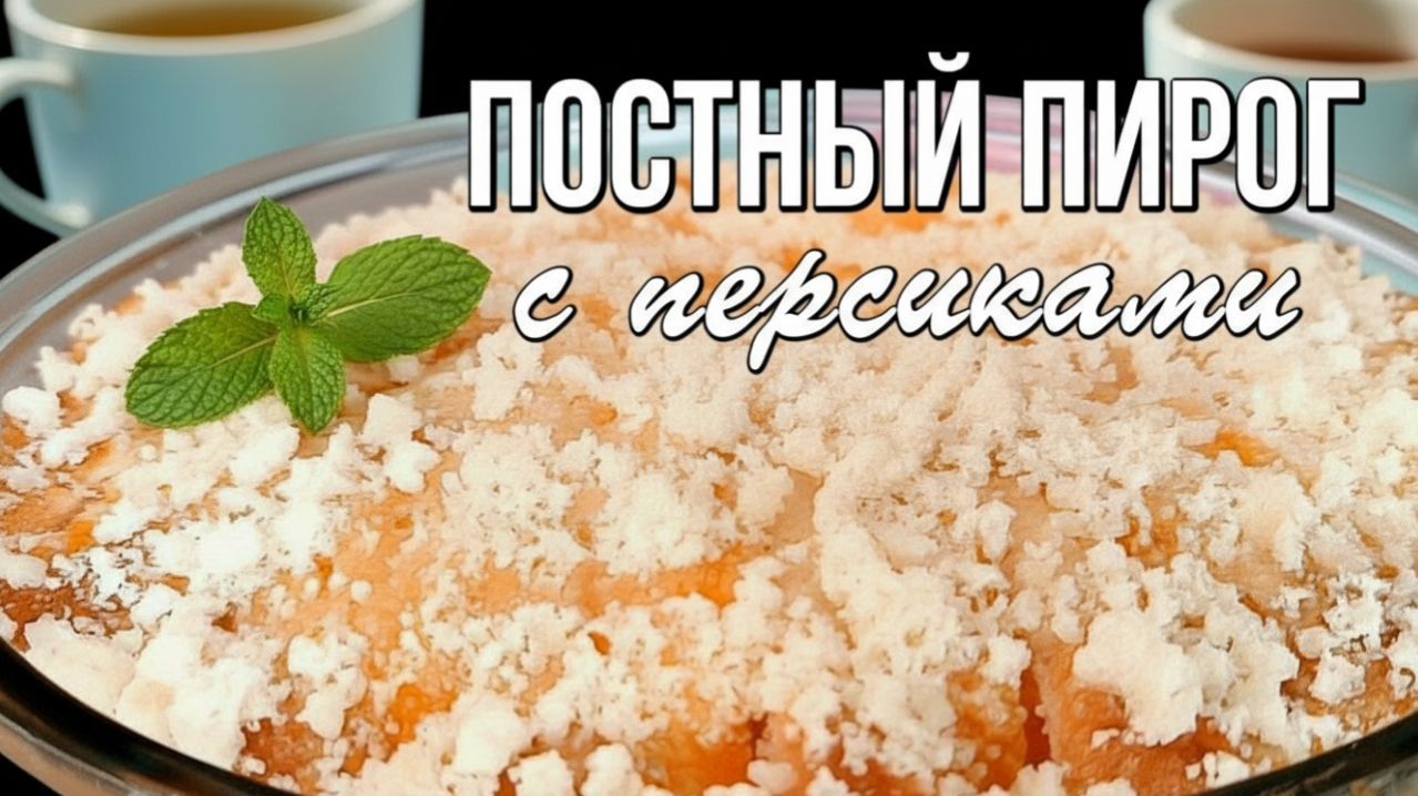 📌 Постный пирог с консервированными персиками - сочный, ароматный и невероятно вкусный!