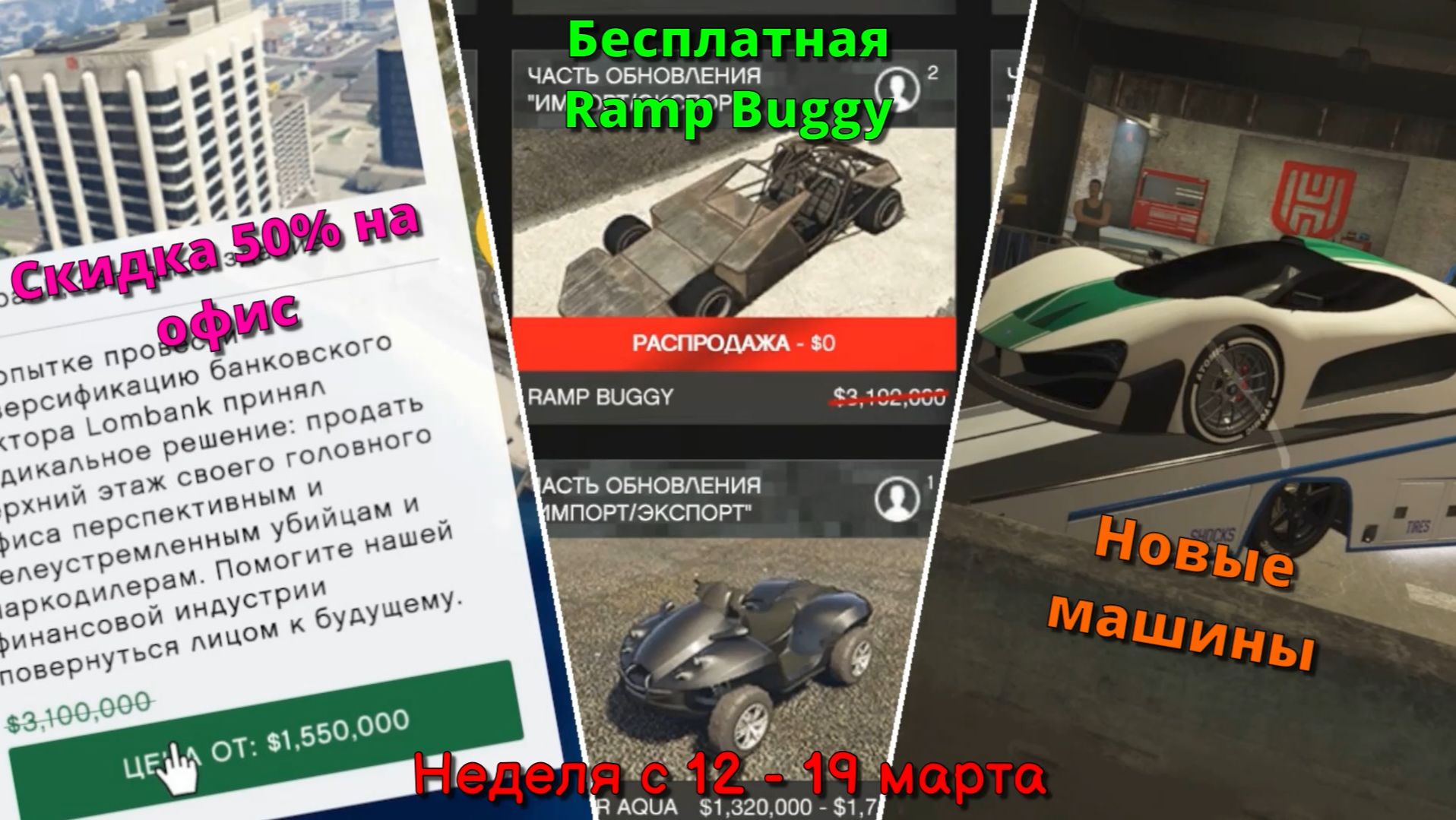 GTA 5 Online. Неделя с 12 - 19 марта. Новые машины. Бесплатная Ramp Buggy. 50% скидка на офисы.