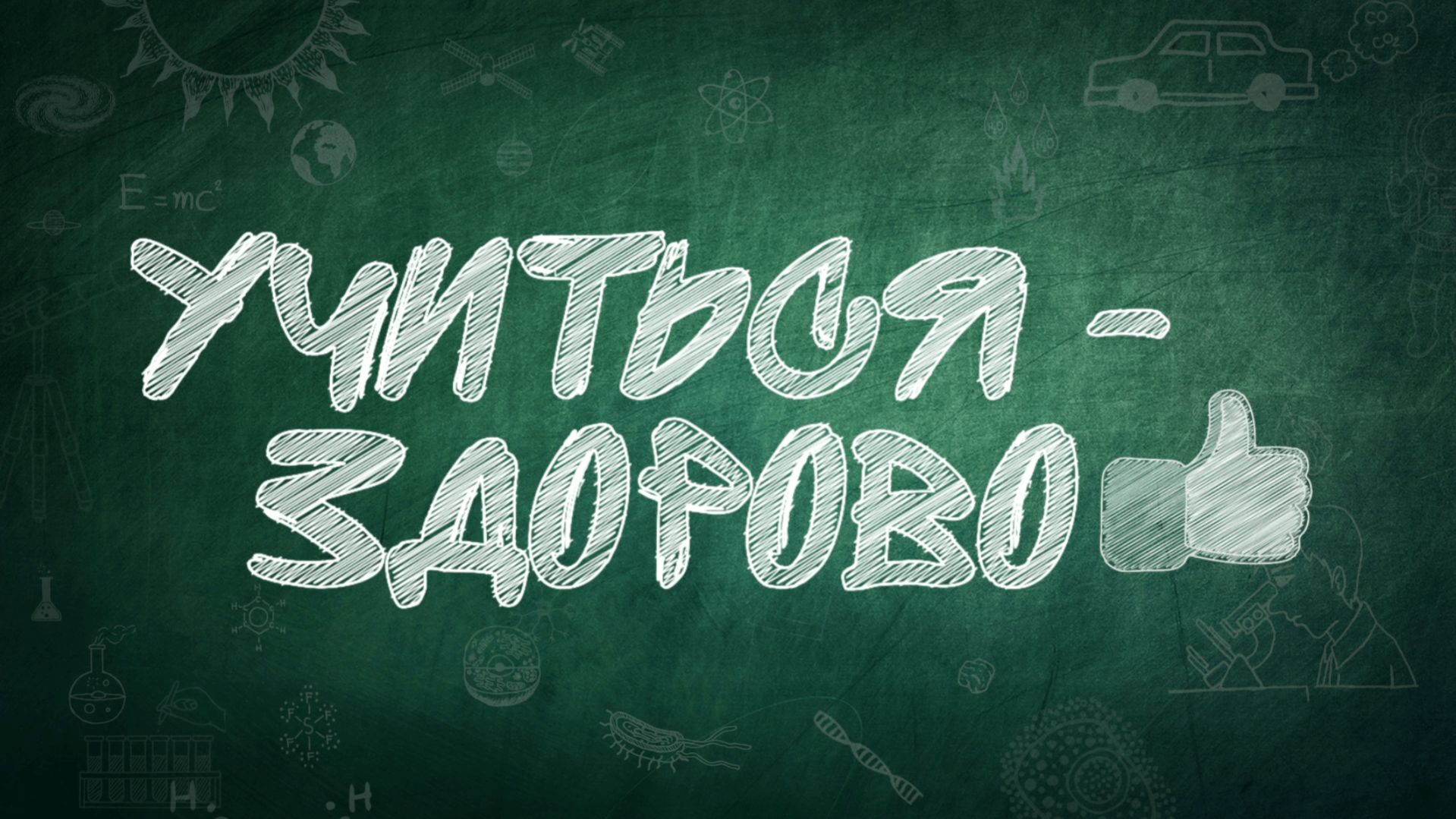 Учиться здорово! (выпуск №10 от 13.03.2026)