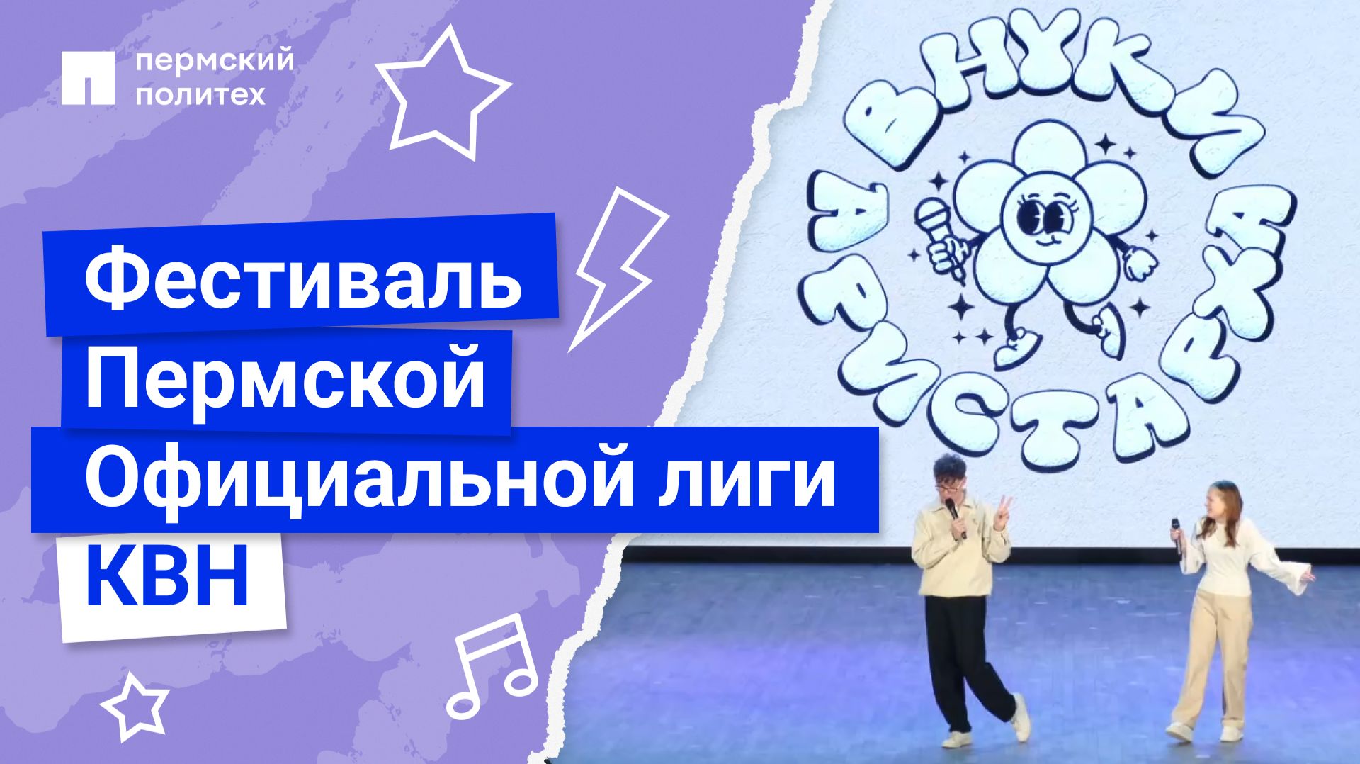 Фестиваль Пермской Официальной лиги КВН | 08.03.2026