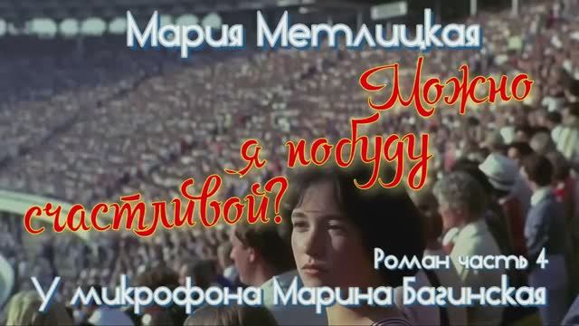 Мария Метлицкая _Можно я побуду счастливой__ Роман часть 4 У микрофона Марина Багинская
