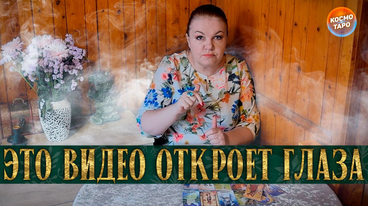 НЕ ПРОПУСТИ ЭТО ВИДЕО! К ЧЕМУ ТЕБЕ НУЖНО БЫТЬ ГОТОВОЙ? | Гадание таро расклад