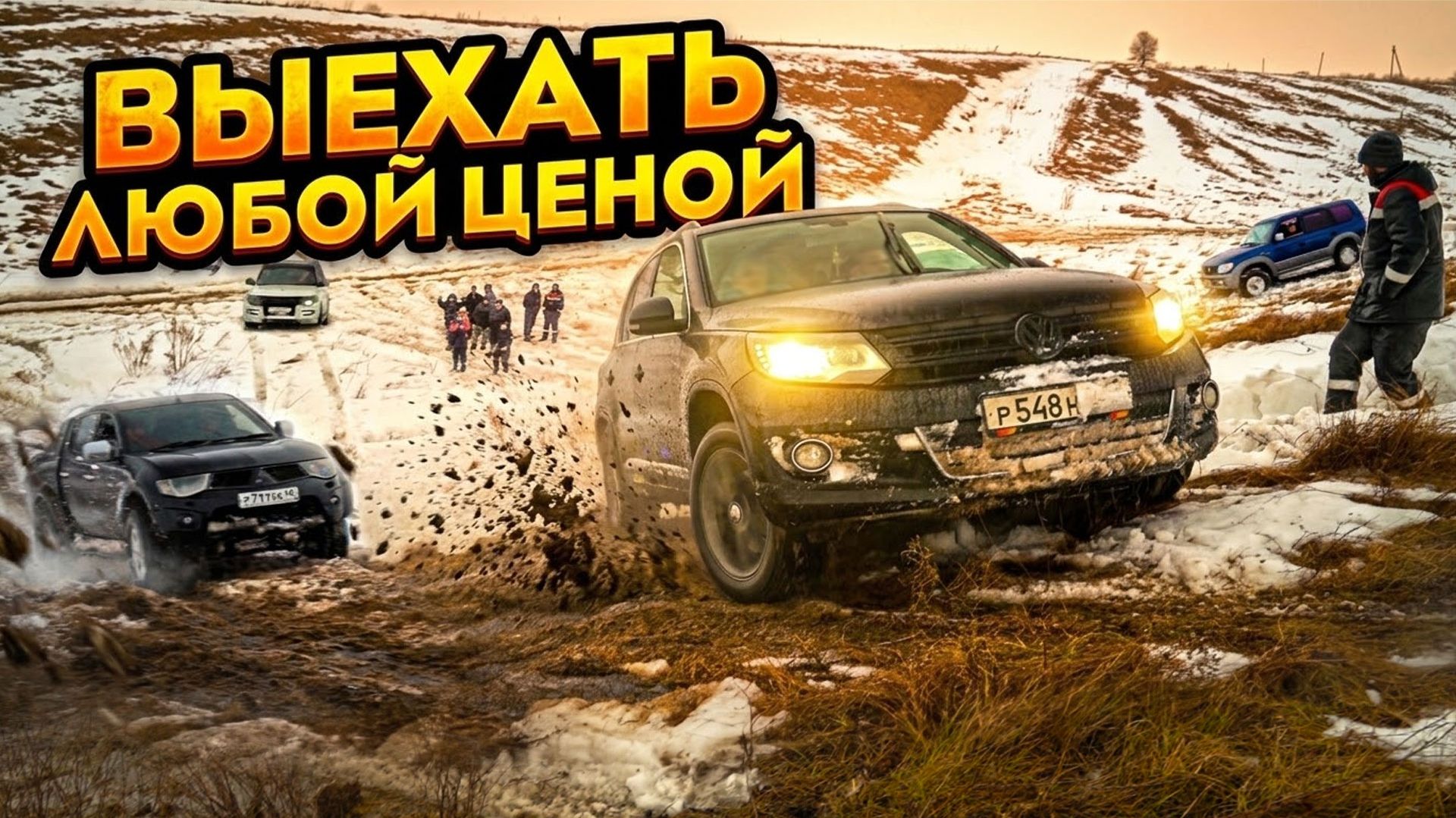 Тигуан который смог! Выехать любой ценой! mitsubishi pajero, toyotaprado,  suzuki jimny, УАз, нива