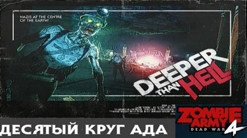 Zombie Army 4 Dead War_2026.03.16. Десятый круг ада!