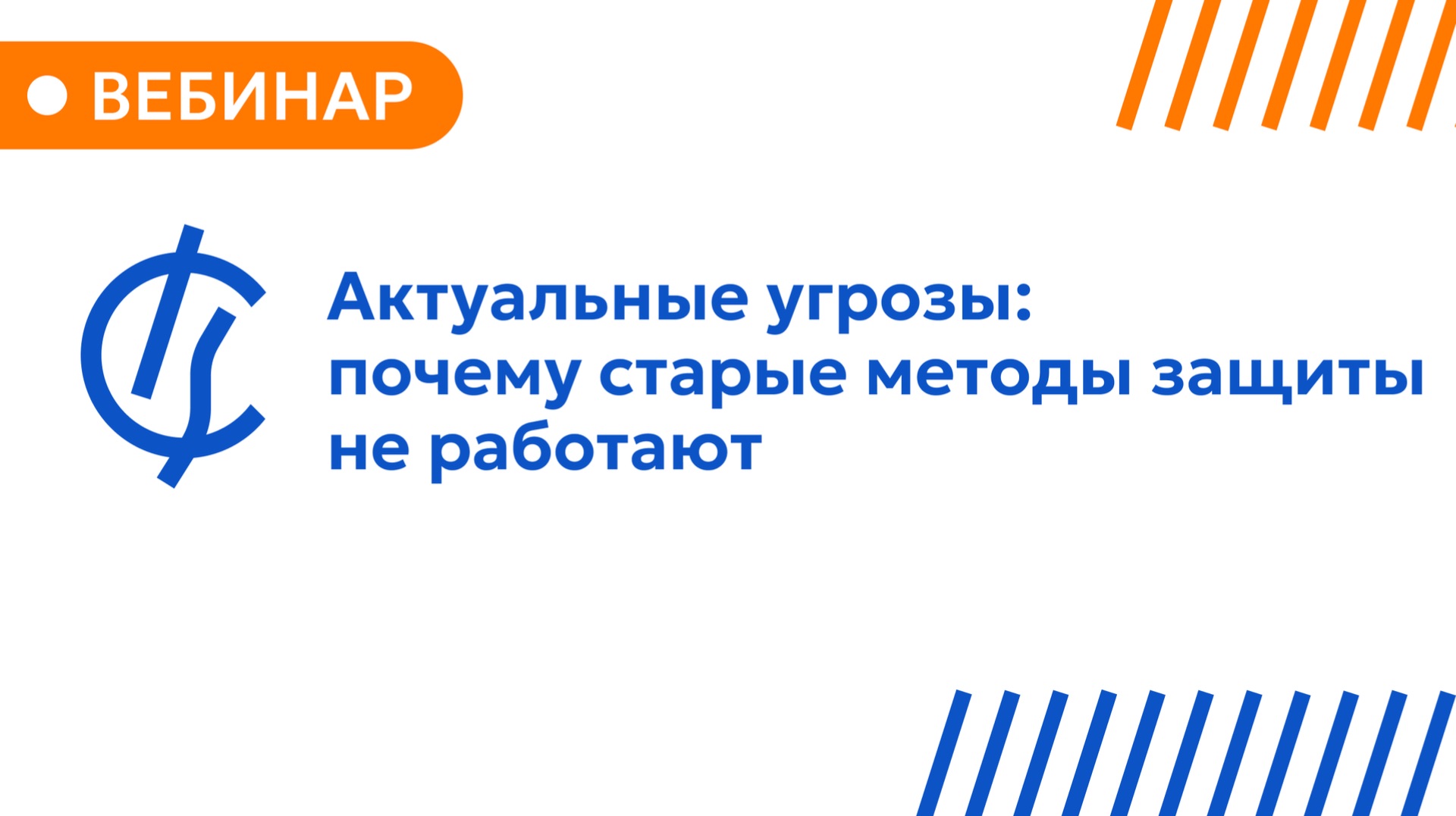 Вебинар на тему: «Актуальные угрозы почему старые методы защиты не работают»