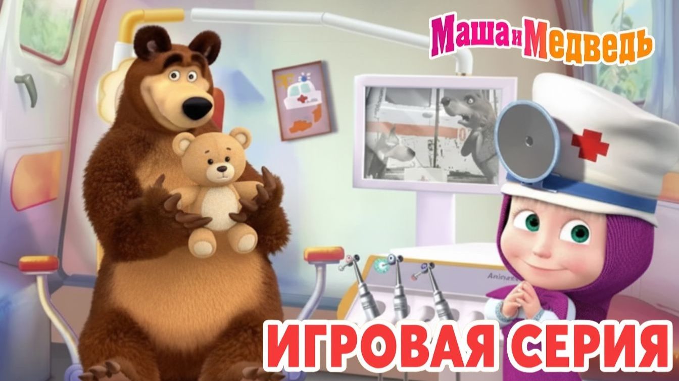 Маша и Медведь｜Маша лечит Зубы Зверям｜Маша и Медведь смотреть | Развивающая Игра прохождение 🎮