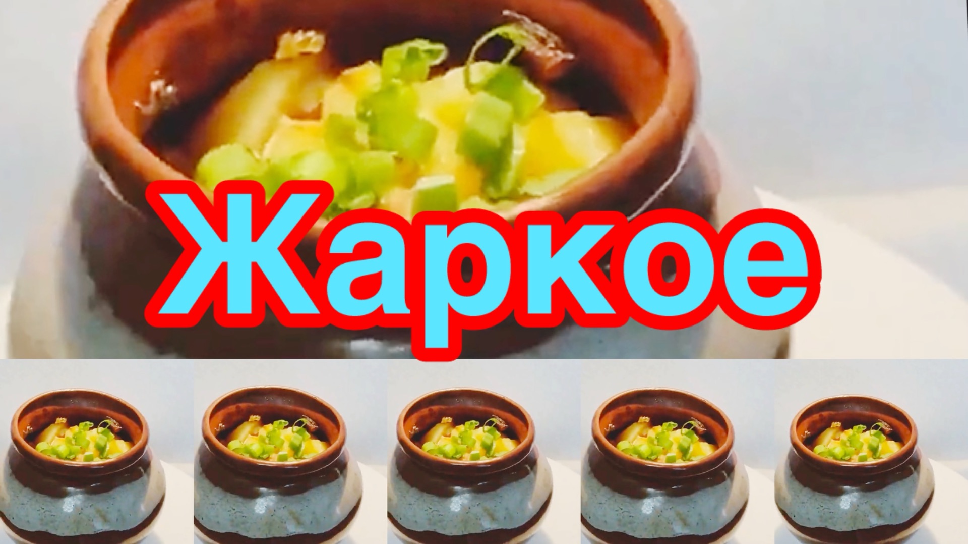 Жаркое в горшочках❗️👍