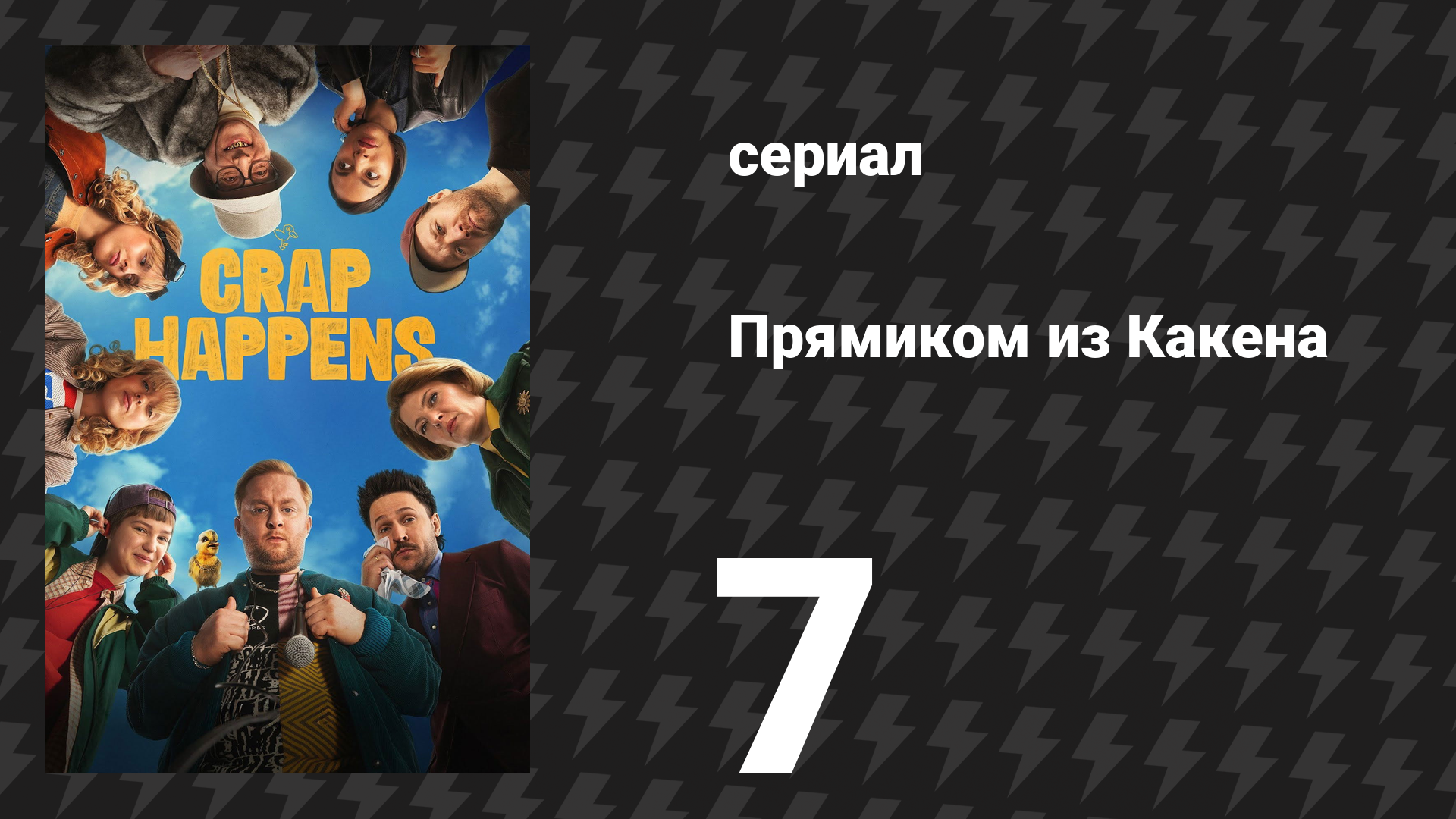 Прямиком из Какена 7 серия «Газлайт» (сериал, 2026)