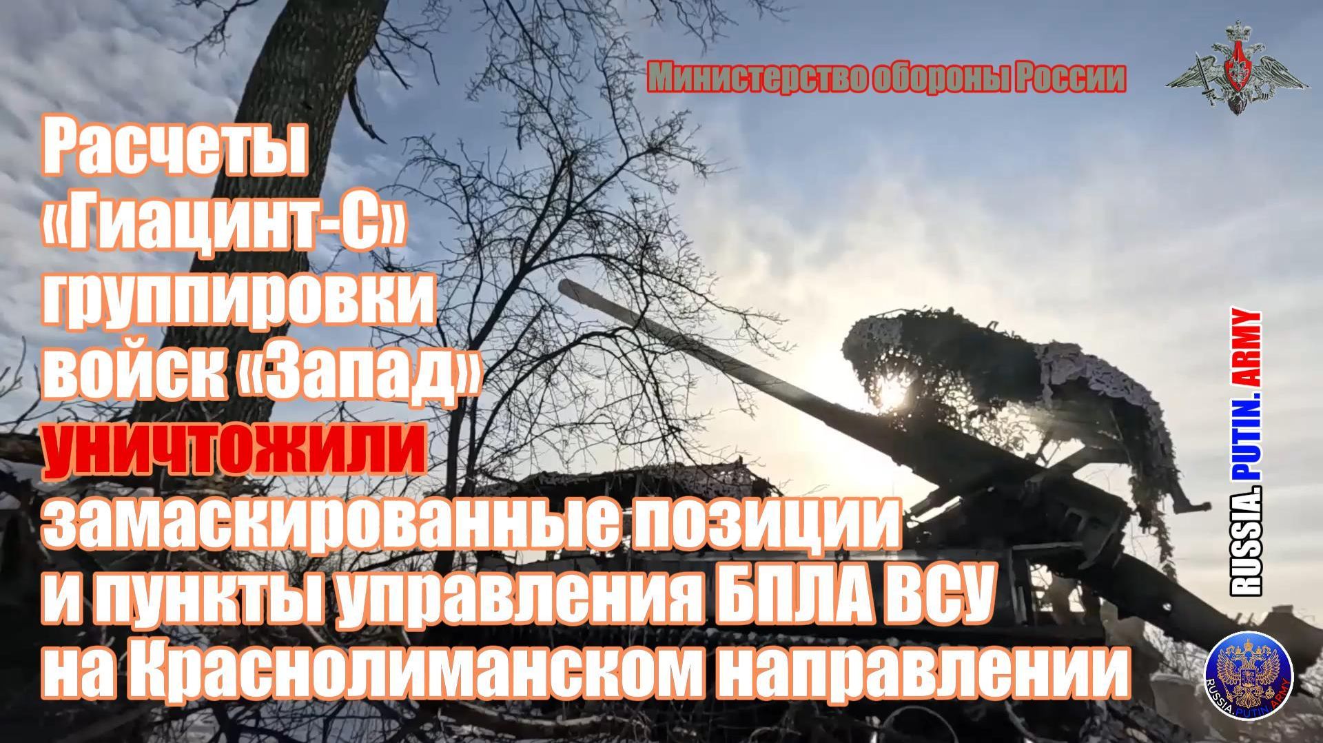 💥 Расчеты «Гиацинт-С» уничтожили замаскированные  позиции и пункты управления БПЛА ВСУ