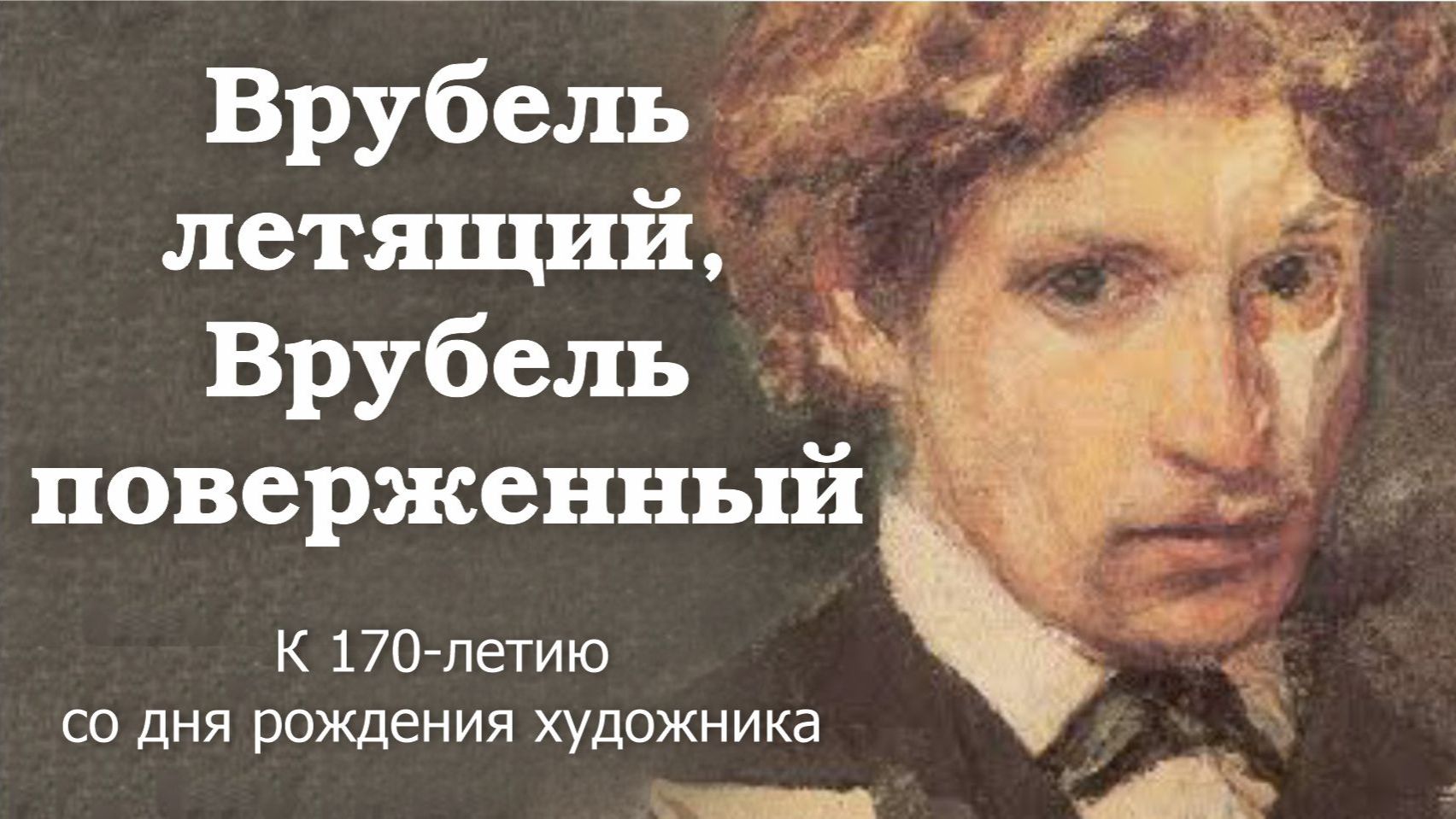 Врубель летящий, Врубель поверженный. К 170-летию со дня рождения художника