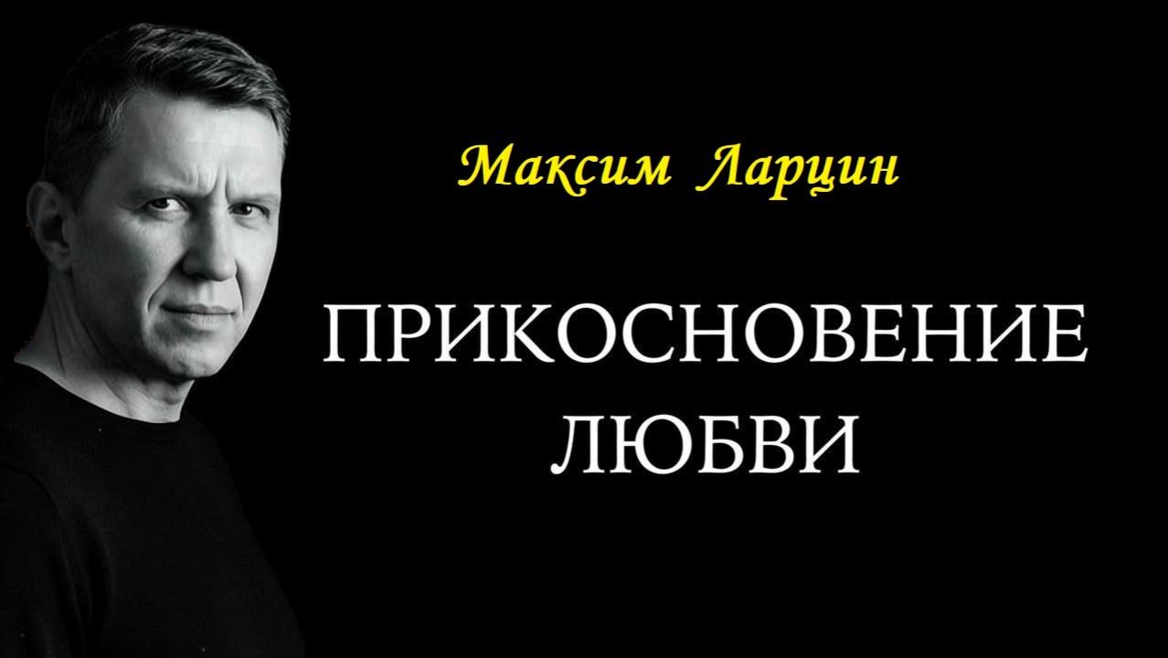 Прикосновение любви - Максим Ларцин 8.03.26 проповедь