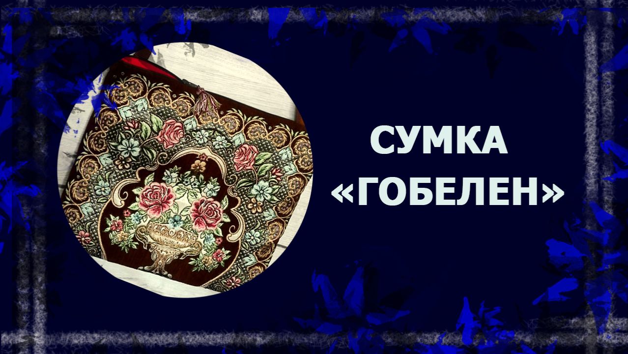 Сумка "Гобелен". Доработка готовой сумки.   #шопер #сшитьсумку #handmade