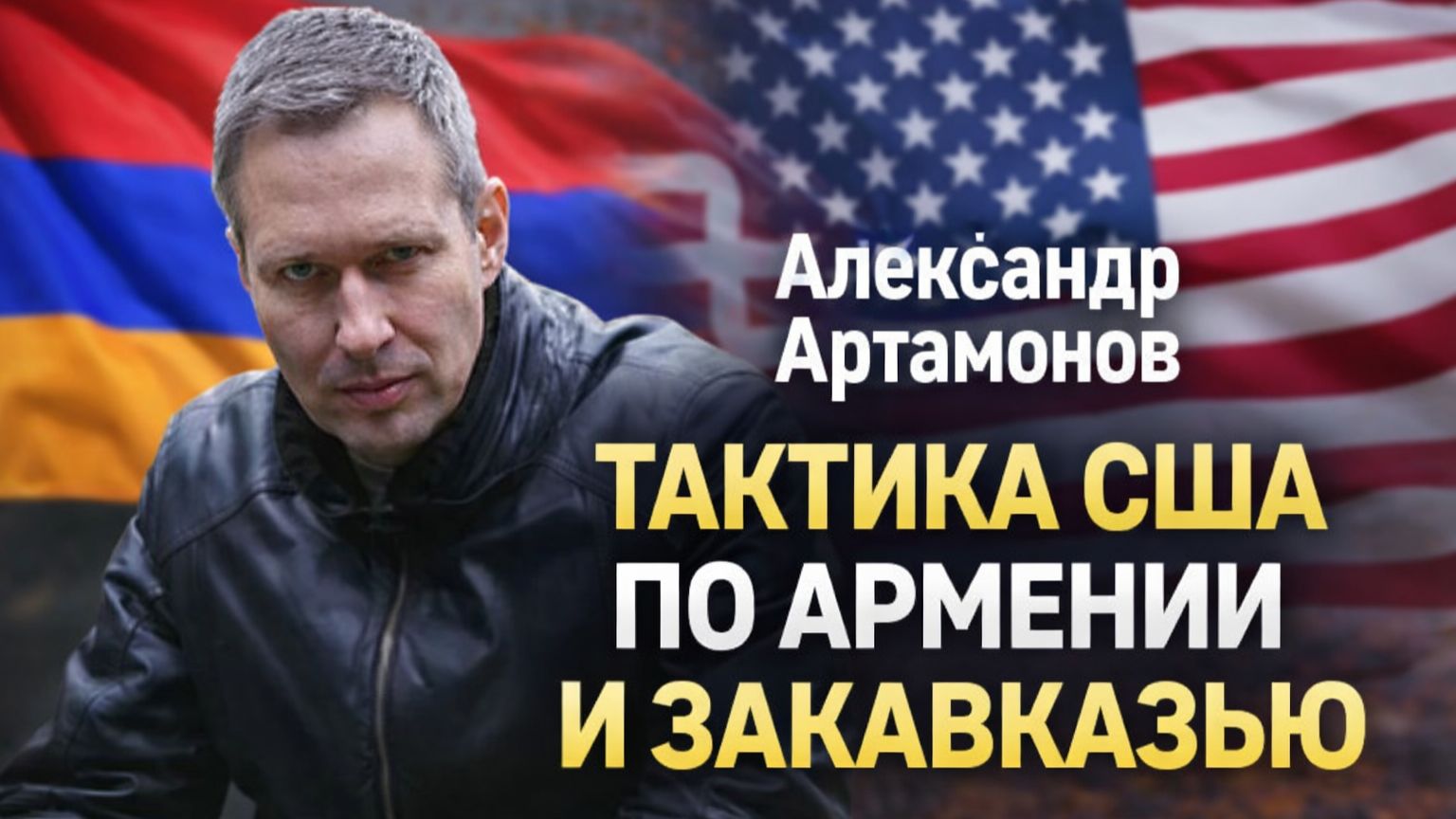 Александр Артамонов - тактика США по Армении и Закавказью