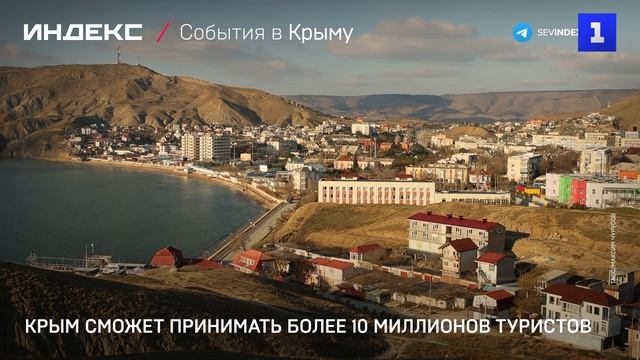 Крым сможет принимать более 10 миллионов туристов