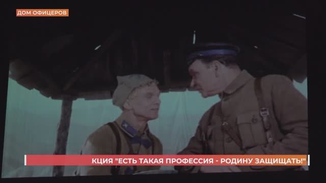 Всероссийская акция "Есть такая профессия - Родину защищать" прошла в Доме офицеров