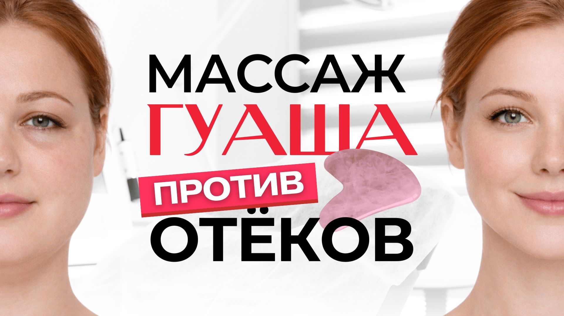 Массаж ГУАША от ОТЕКОВ / Самомассаж лица и шеи скребком Гуаша