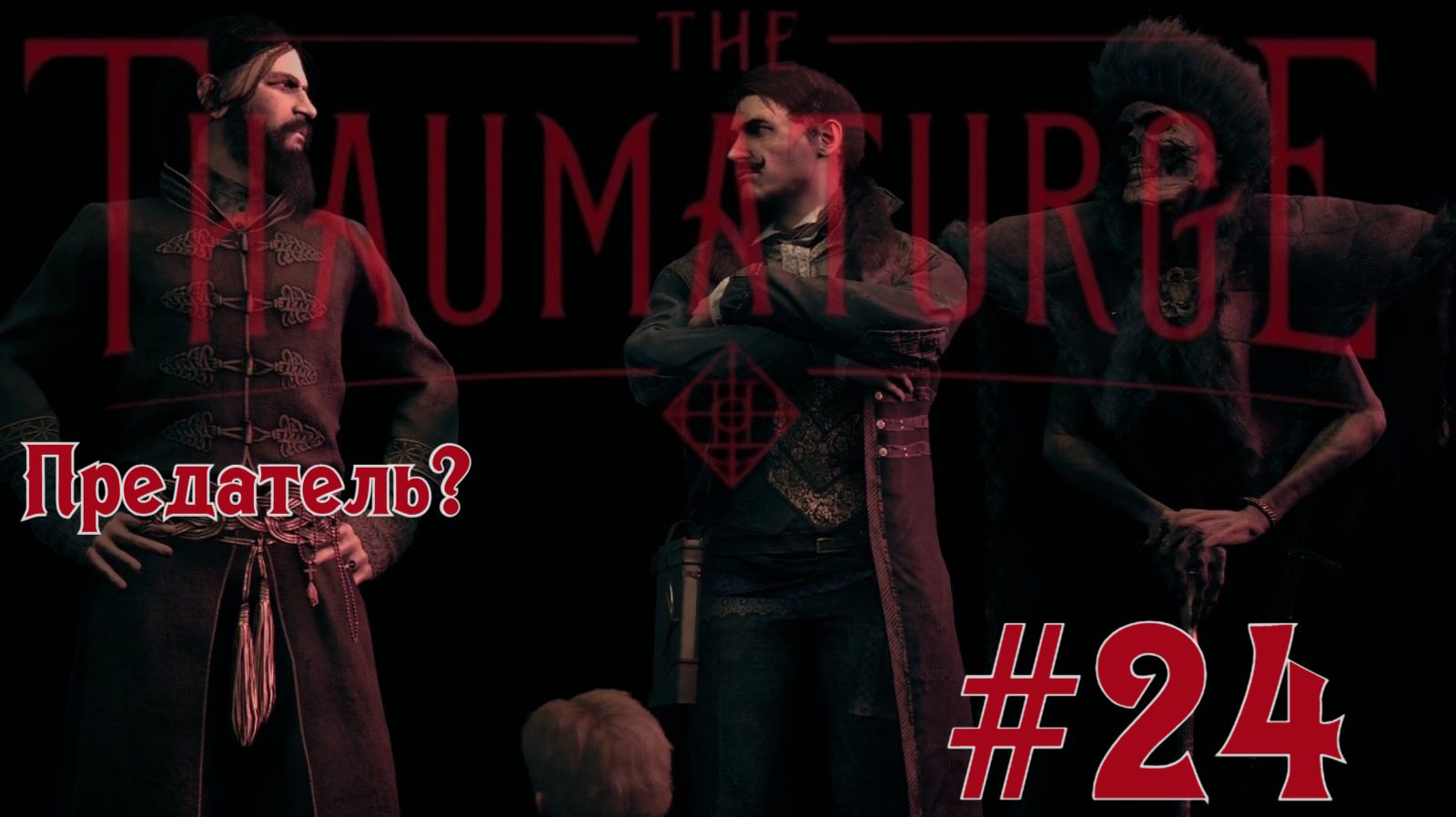 НАС ПОСАДИЛИ В ТЮРЬМУ! А Распутин... сам увидите | The Thaumaturge #24 | Бруно Плей