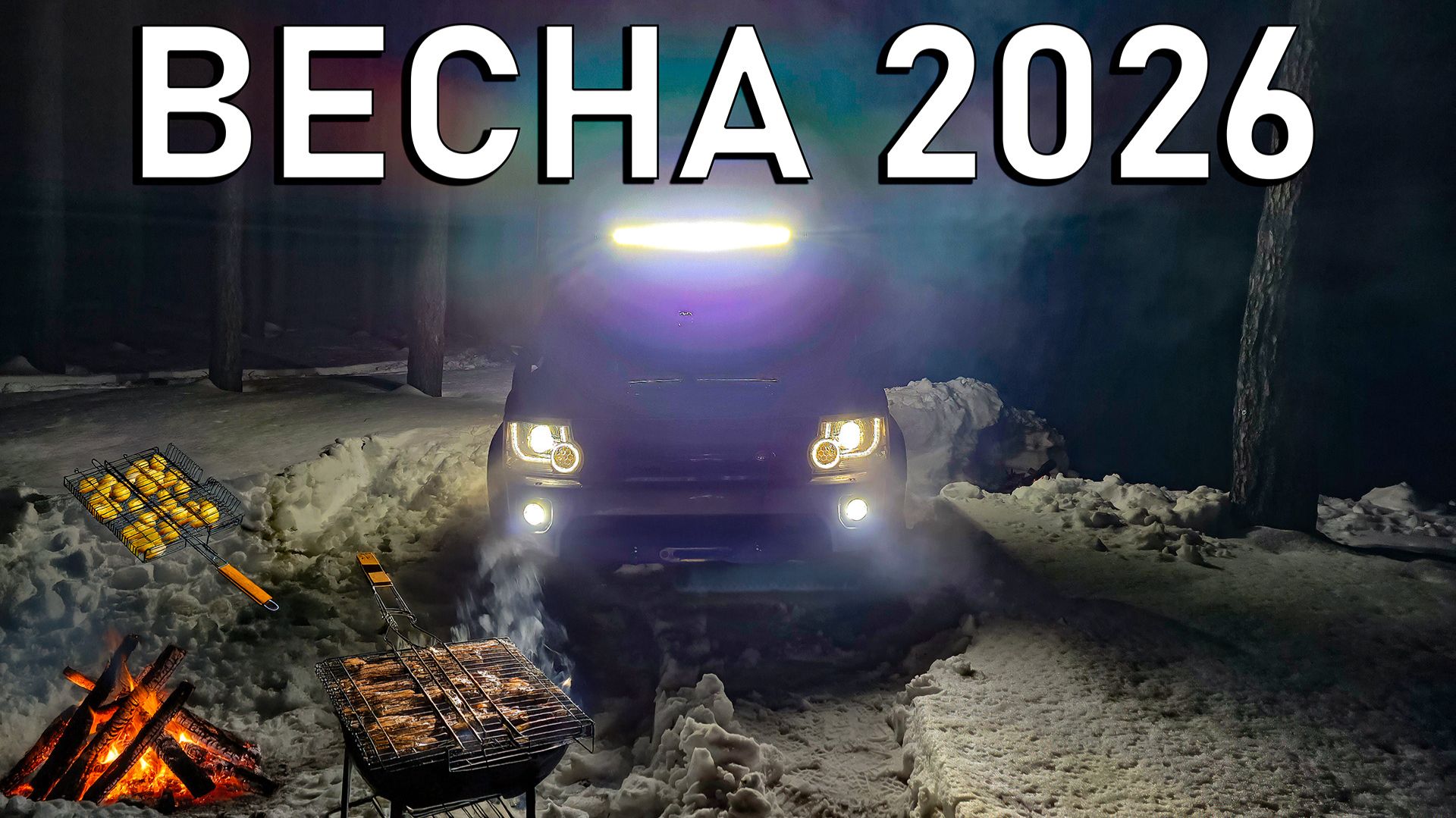 Встречаем весну 2026