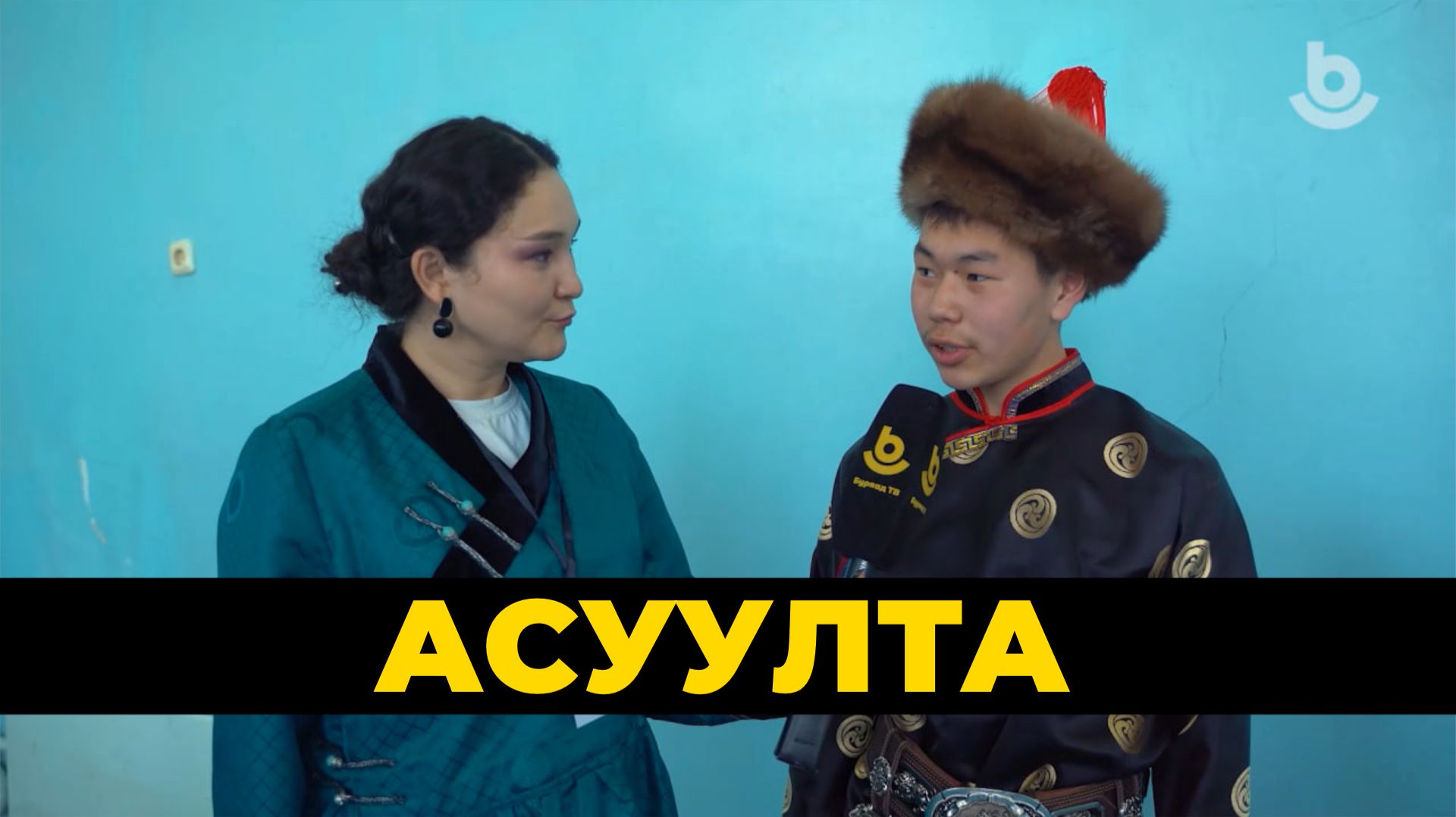 Асуулта. Сүлөө саг/ Свободное время