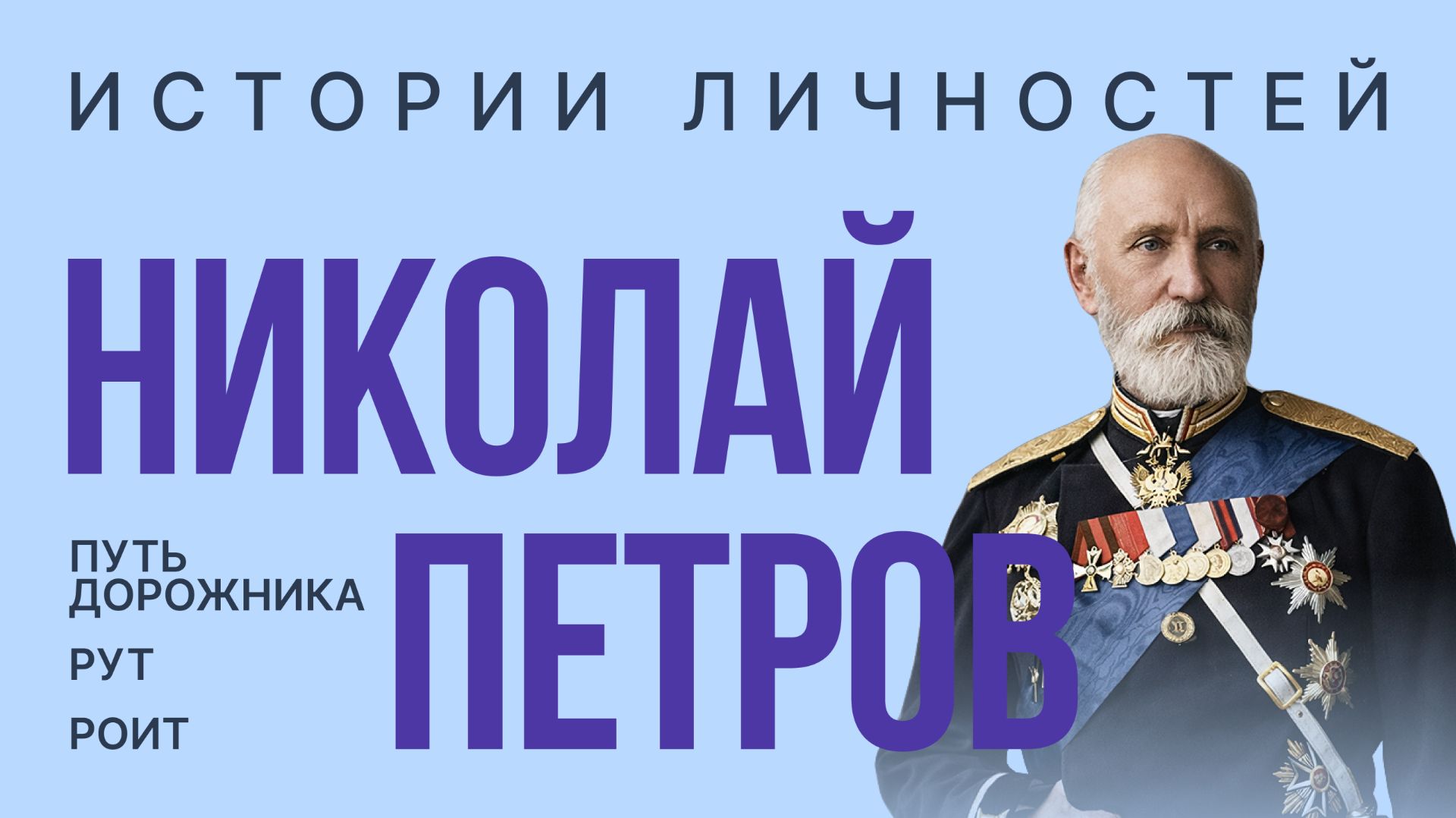 Истории личностей — Николай Петров