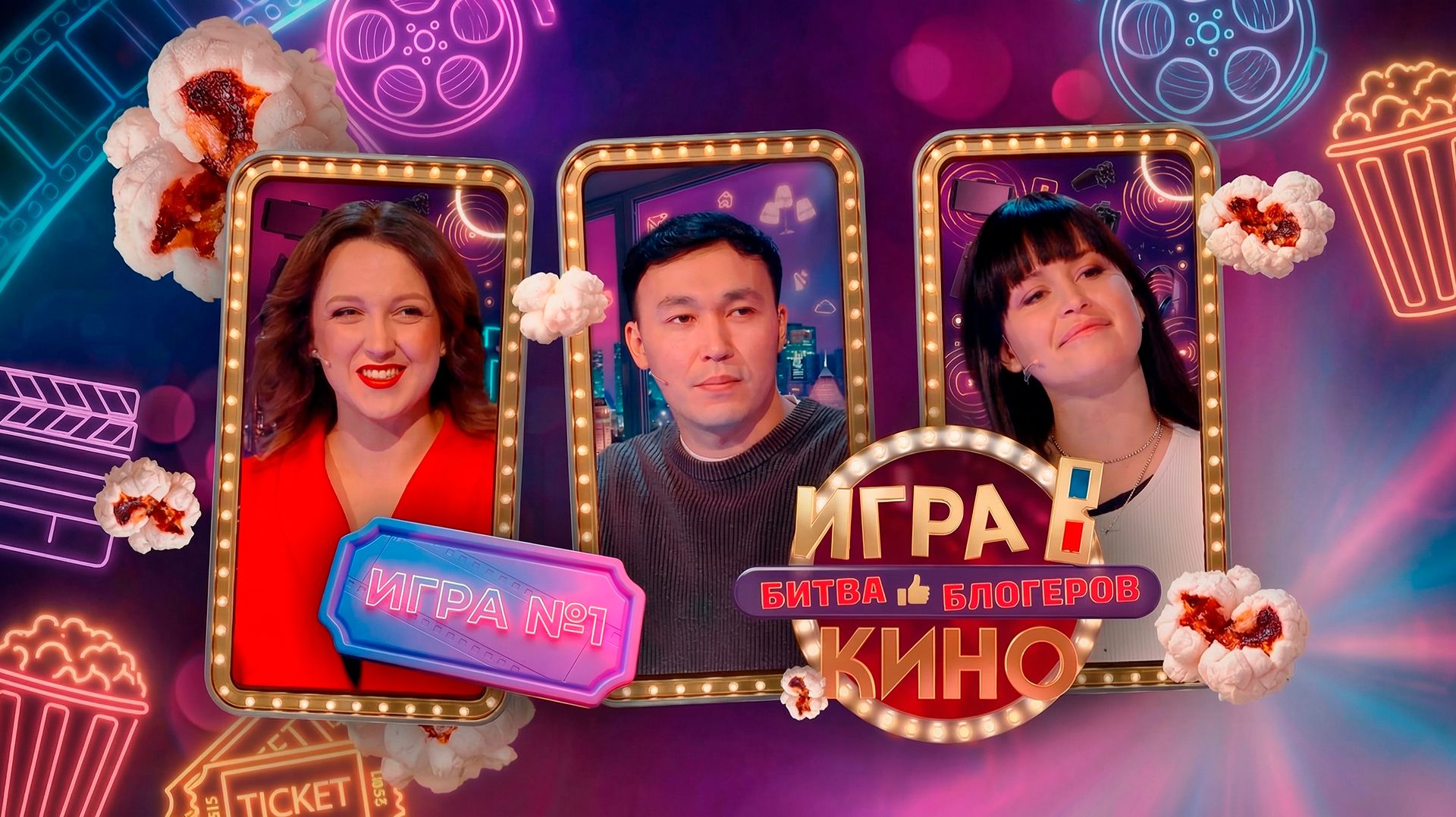 «Игра в кино. Битва блогеров» от 12 марта 2026. Премьера!