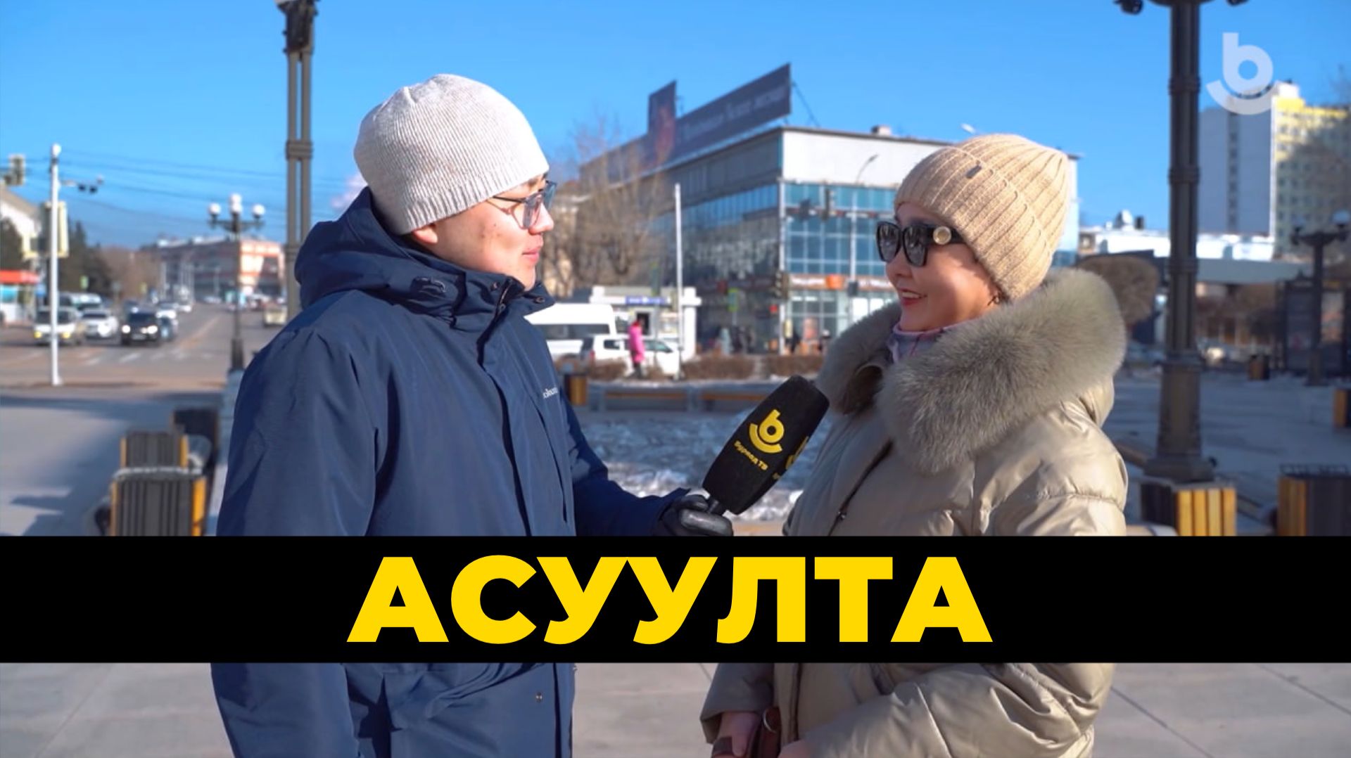 Асуулта. Мартын найман –Эхэнэрнүүдэй уласхоорондын үдэр.