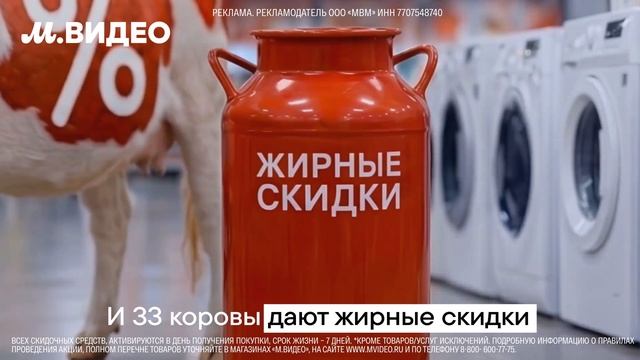 М.Видео - 33 коровы (2026)