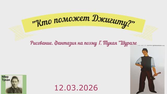 Мир Тукая. Рисование. "Кто поможет Джигиту"