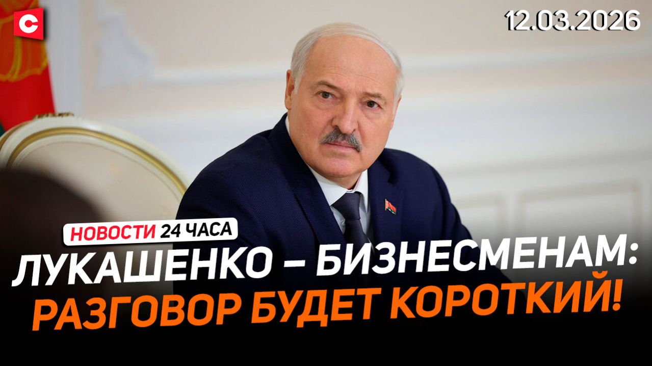 Лукашенко жестко о посредниках | Нападение на кладбище в Польше | Забастовка в ФРГ | Новости 12.03