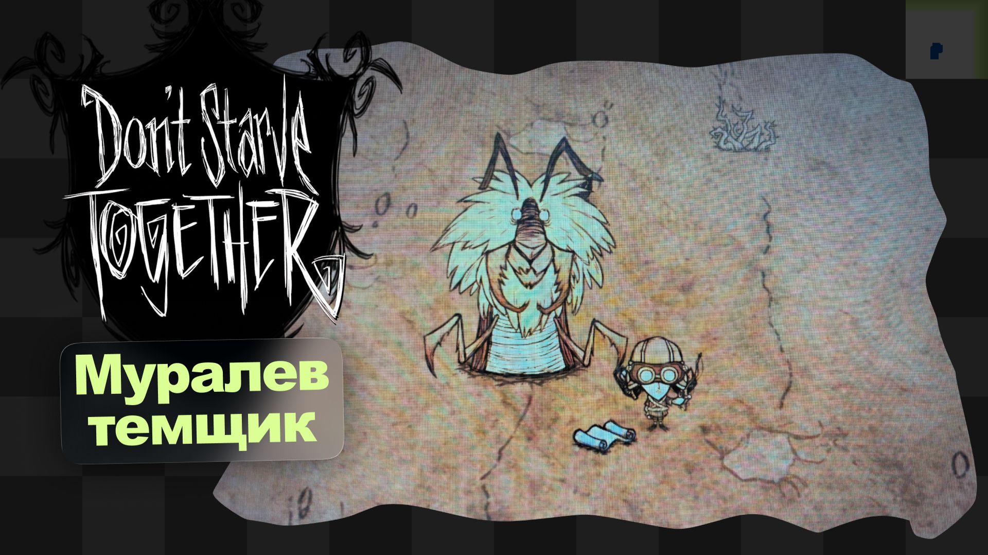 Don't Starve Together / 11 / Заячья Москва