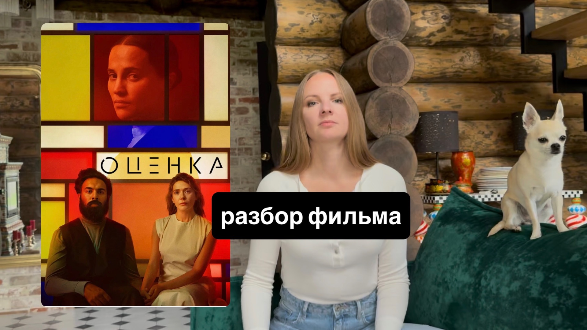 Оценка 2024 / разбор фильма