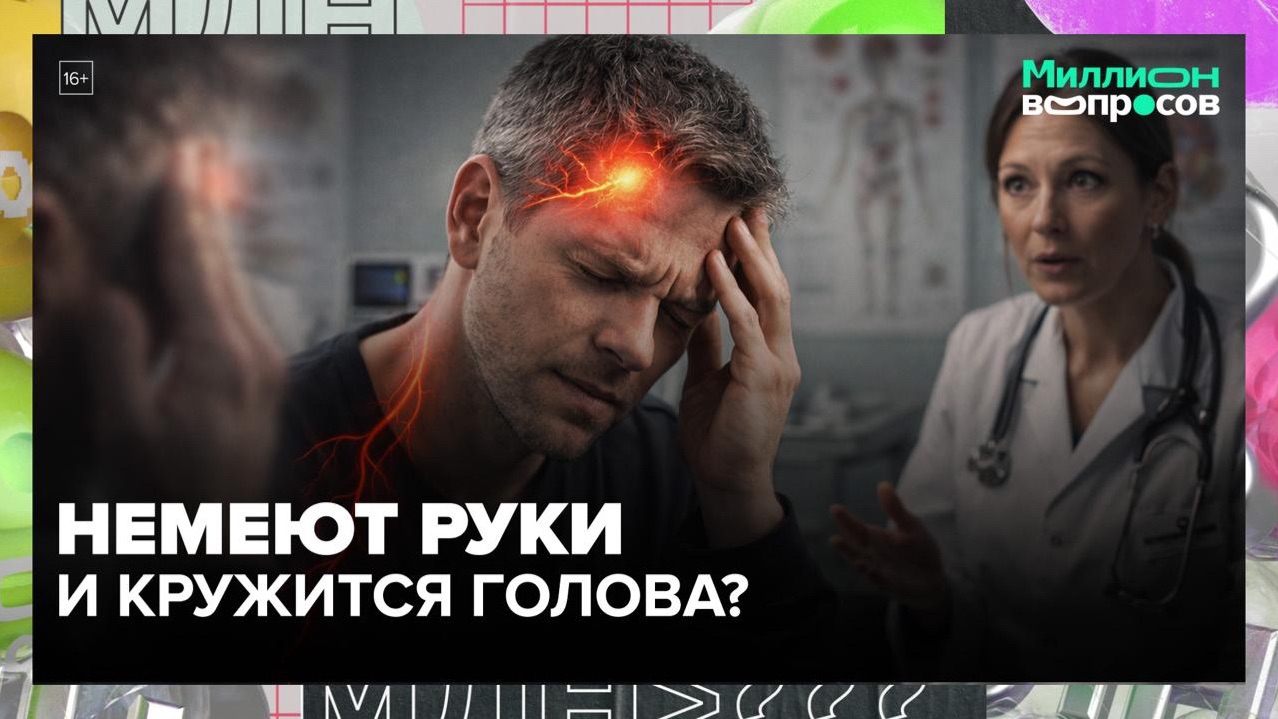 Головная боль, тремор, онемение рук: когда обращаться к неврологу? | Миллион вопросов — Москва 24