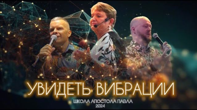 УВИДЕТЬ ВИБРАЦИИ. Андрей Яковишин. Нэнси Коэн