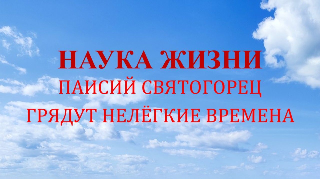 Наука жизни. Грядут нелегкие времена.