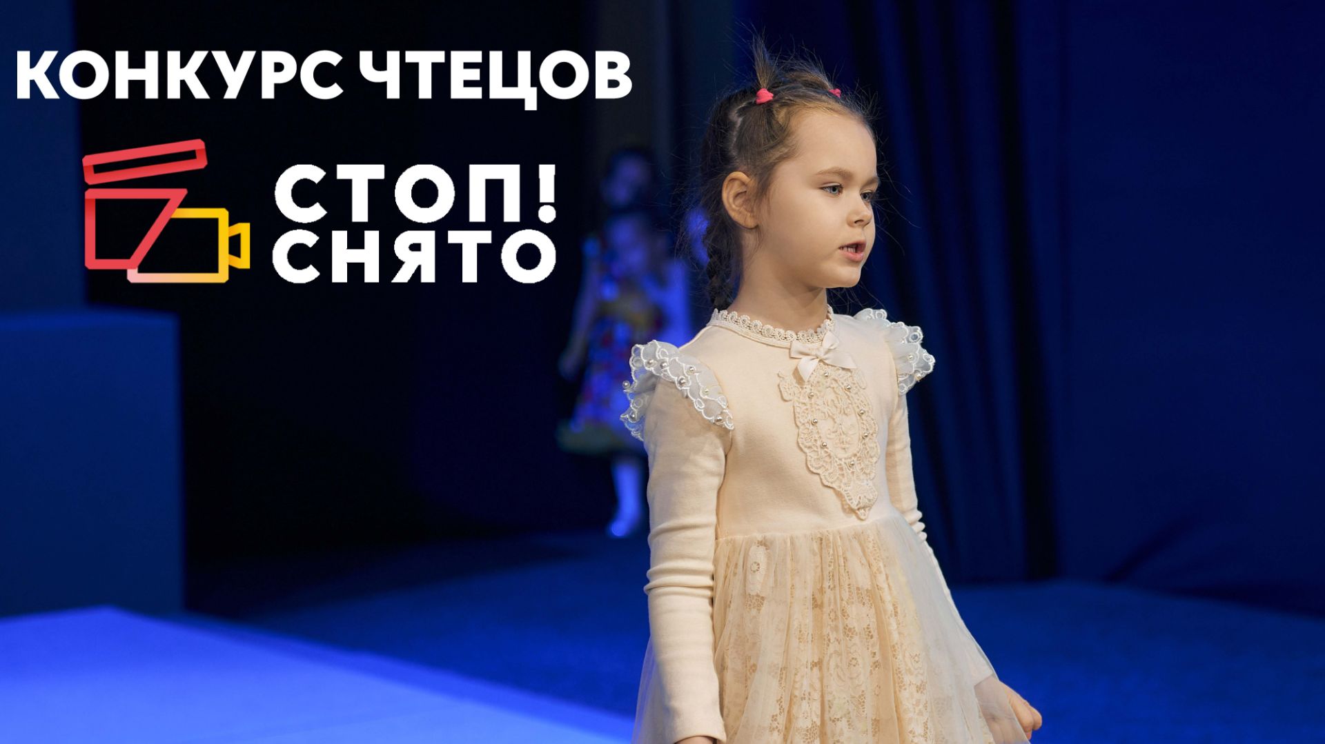 Аксенова Елизавета | «В защиту Деда Мороза» (Агния Барто) | Конкурс чтецов «СТОП!СНЯТО» 2024