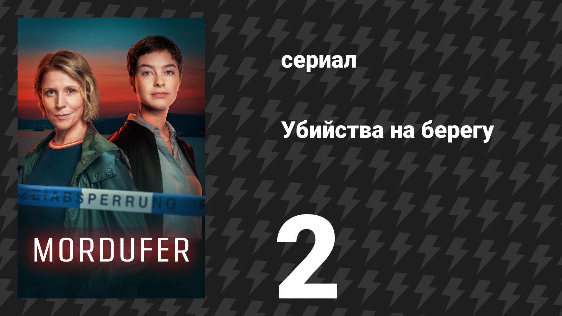 Убийства на берегу 2 серия «Короткое счастье» (сериал, 2026)
