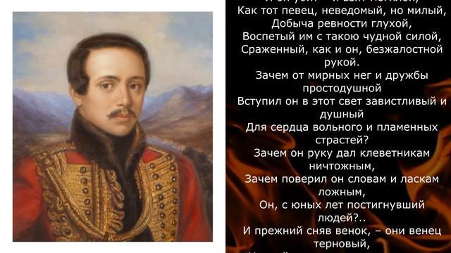Песня 2026  Смерть поэта - М. Ю. Лермонтов