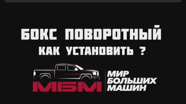 БОКС ПОВОРОТНЫЙ. Как установить на пикап ? Инструкция
