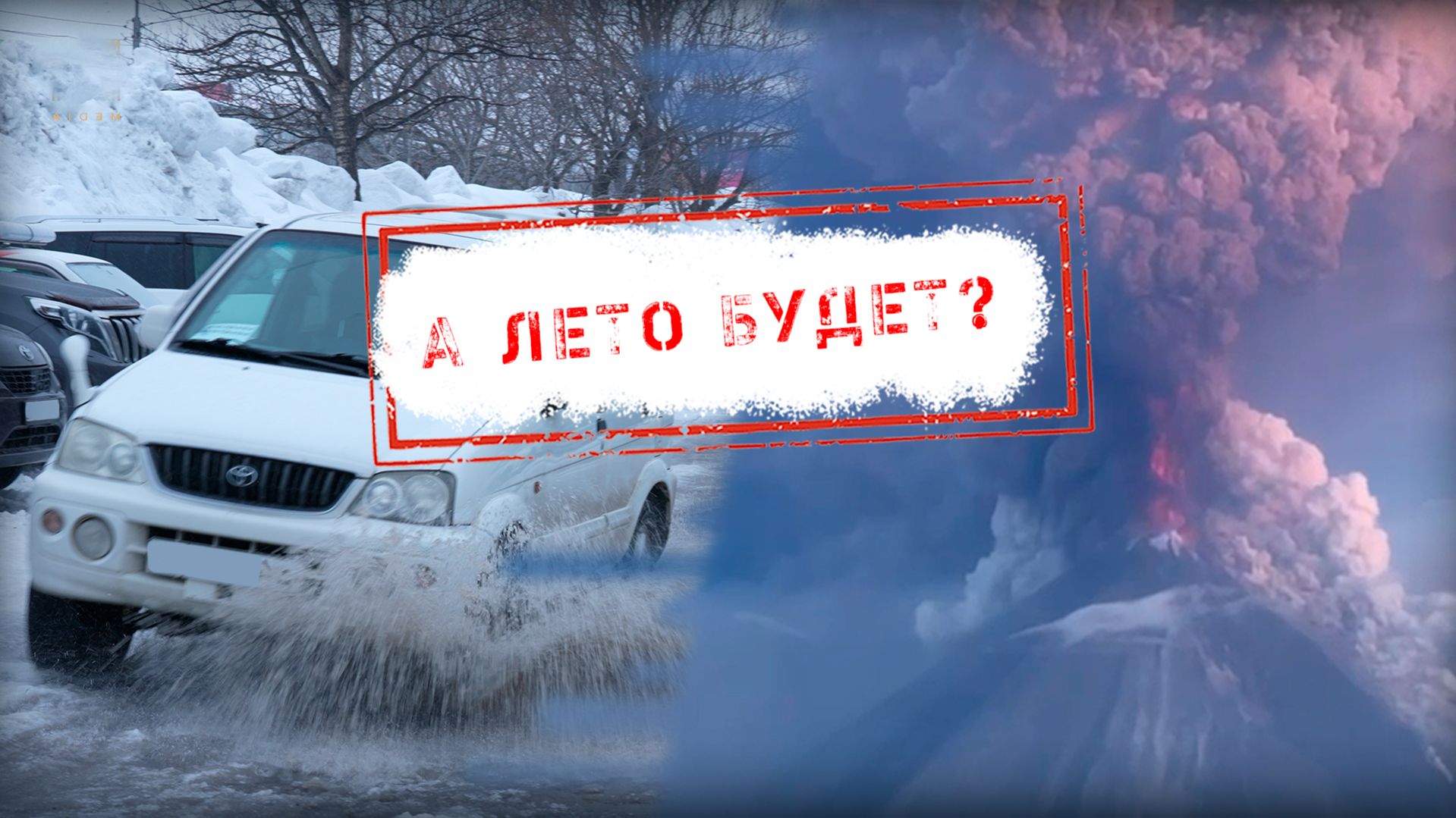 НОВОСТИ КАМЧАТКИ: А ЛЕТО БУДЕТ?