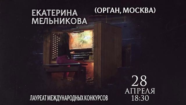 28 апреля 18:30 Концерт «Бах и искусство органной импровизации»