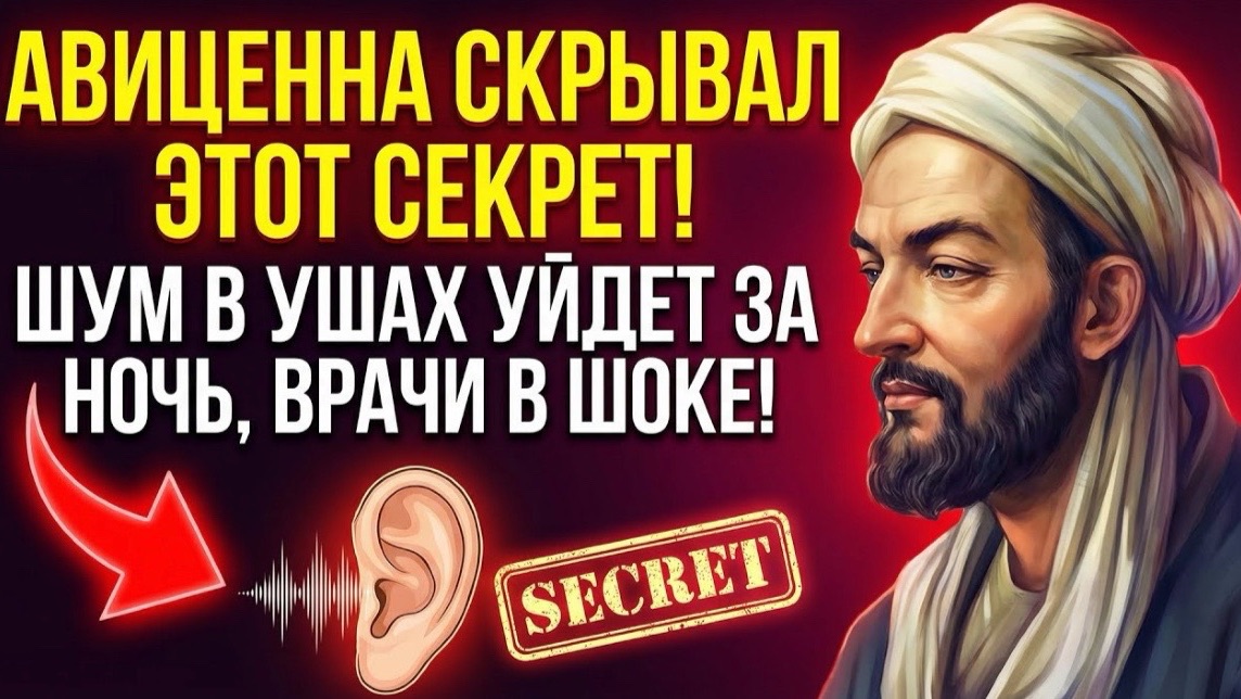 АВИЦЕННА ПОКАЗАЛ! 1 НОЧЬ – И ЗВОН В УШАХ ИСЧЕЗНЕТ НАВСЕГДА!