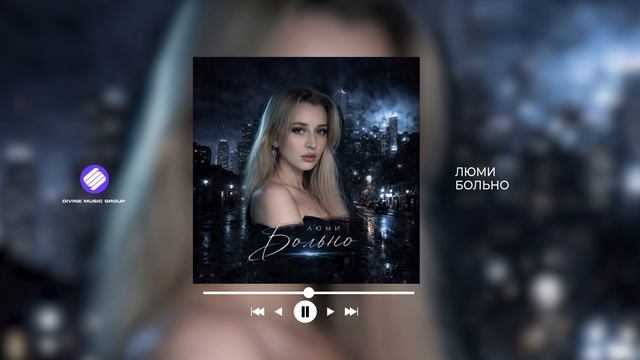 ЛЮМИ - Больно (Official Audio 2026)