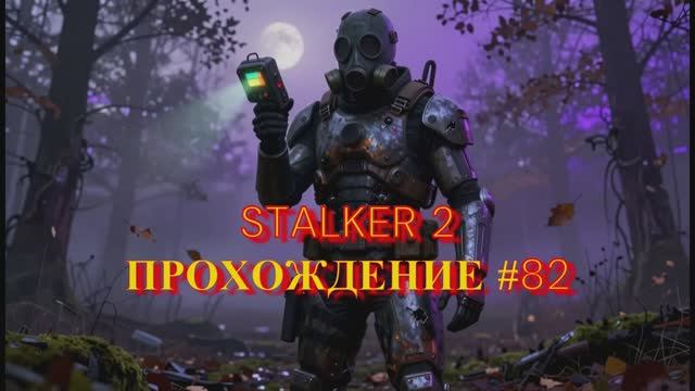 🔴 STALKER 2 ☢️ ПРОХОЖДЕНИЕ #82