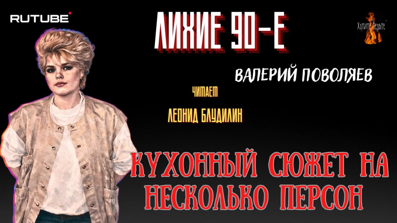 ПРЕМЬЕРА. Лихие 90-е: КУХОННЫЙ СЮЖЕТ НА НЕСКОЛЬКО ПЕРСОН (автор: Валерий Поволяев).